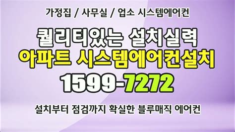 아파트시스템에어컨설치 기분좋은 여름을 준비하는 아파트 시스템에어컨이전설치 유지보수도 좋아요 Youtube