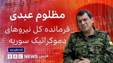مظلوم عبدی معروف به مظلوم کوبانی، فرمانده کل نیروهای دموکراتیک سوریه است گفت‌و‌گوی ویژه Youtube