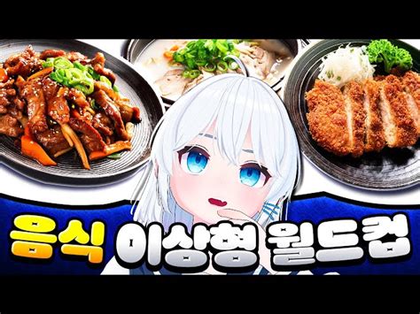 오늘 메뉴 정해드립니다 최강 음식 월드컵