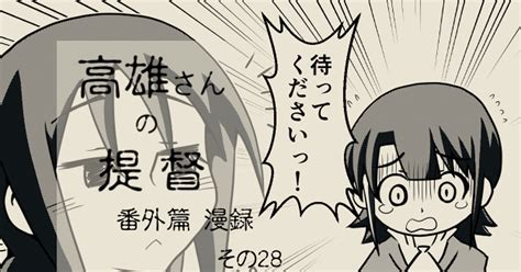 艦これ 高雄さんの提督 番外篇 漫録 028 定着 正午のマンガ 漫画 艦隊これくしょん 高雄さんの提督 Pixiv