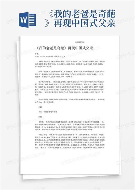 《我的老爸是奇葩》再现中国式父亲 Word模板下载编号qwpvnzoj熊猫办公