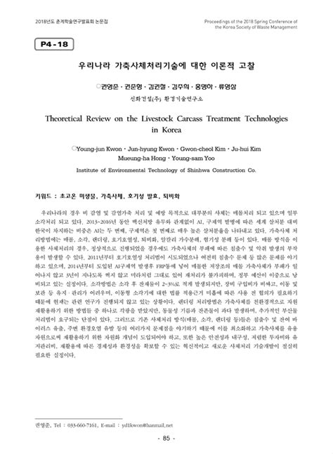 우리나라 가축사체처리기술에 대한 이론적 고찰 Koreascholar