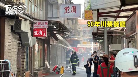 老字號川菜餐廳竄火 疑「油鍋起火」釀禍│tvbs新聞網