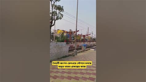 নৈহাটি জংশন রেলওয়ে স্টেশনে চলছে অমৃত ভারত প্রকল্পের কাজ Railway