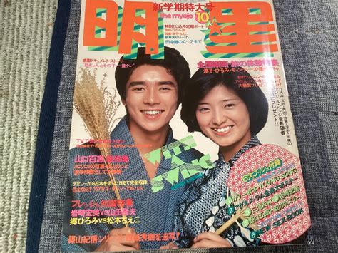【やや傷や汚れあり】明星 昭和51年10月号 山口百恵、桜田淳子、岡田奈々、キャンディーズ、アグネスチャン他の落札情報詳細 Yahoo