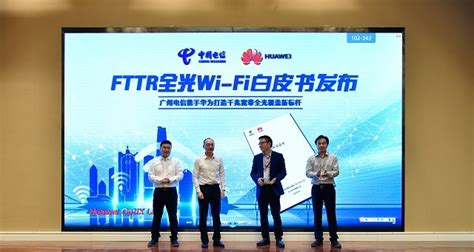 广州电信与华为联合发布《fttr技术白皮书》 加速孵化fttr生态 华为