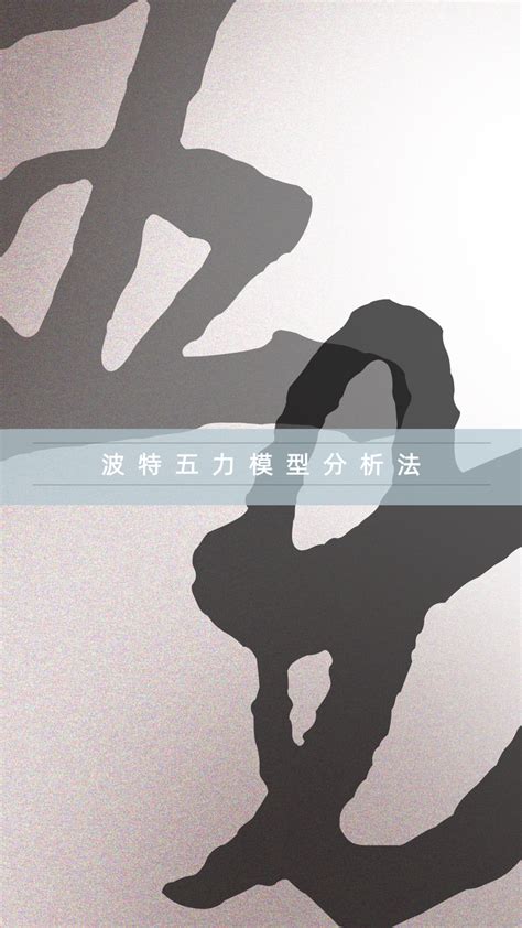 波特五力模型分析法 知乎