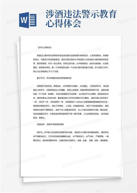 涉酒违法警示教育心得体会Word模板下载 编号lmnjnxna 熊猫办公
