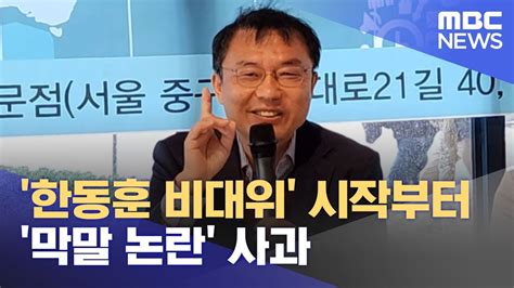 한동훈 비대위 시작부터 막말 논란 사과 20231229뉴스투데이mbc Youtube