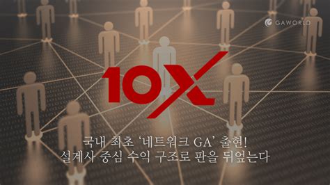국내 최초 ‘네트워크 Ga 출현… 설계사 중심 수익 구조로 판을 뒤엎는다 Ga의 흐름을 읽다 Ga Times