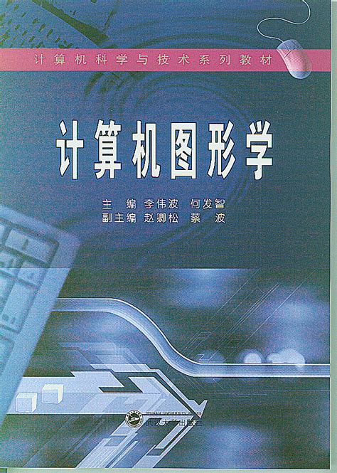 计算机图形学（计算机科学与技术系列教材）