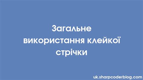 Загальне використання клейкої стрічки sharp coder blog