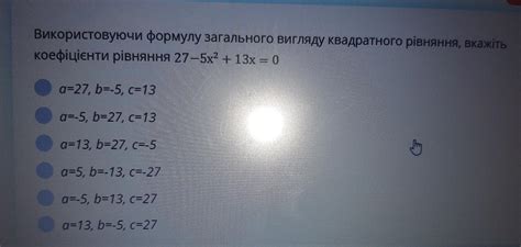 Використовуючи формулу загального вигляду квадратного рівняння вкажіть