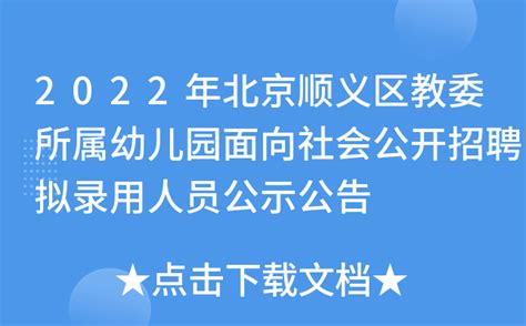 2022年北京顺义区教委所属幼儿园面向社会公开招聘拟录用人员公示公告