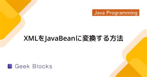 Java Domを利用したxml操作についてわかりやすく解説