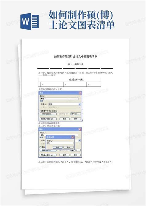 如何制作硕 博 士论文图表清单word模板下载 编号qanvyger 熊猫办公