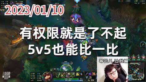 东北大鹌鹑0110p2提莫：有权限就是了不起，5v5也能比一比 Youtube