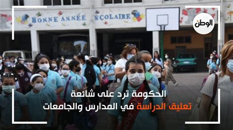 تعليق هام من الحكومة على تعطيل الدراسة في المدارس والجامعات Youtube