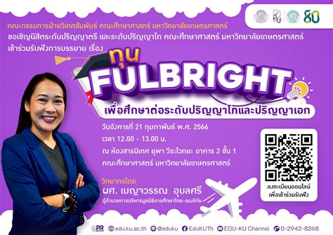 💜💚 ทุน Fulbright คณะศึกษาศาสตร์ มหาวิทยาลัยเกษตรศาสตร์