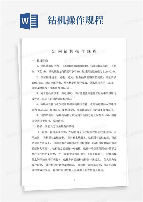 钻机操作规程Word模板下载 编号qxmpamxk 熊猫办公