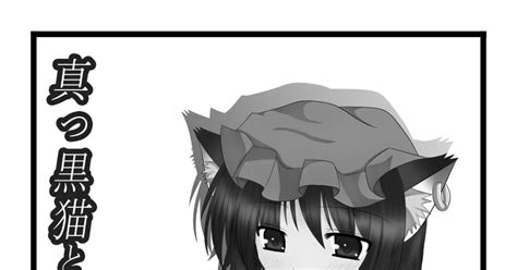 東方 冬コミ表紙 ちゃっぴ～ちぇんのイラスト Pixiv