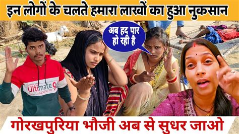 Vlog इन लोगों के चलते हमारा लाखों का नुकसान हुआ । गोरखपुरिया भौजी अब