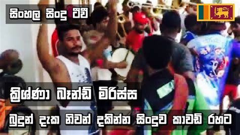 බුදුන් දැක නිවන් දකින්න මේ සංසාරේ සිංදුව කාවඩි රහට ක්‍රිශ්ණා බෑන්ඩ් මිරිස්ස සිංහල සිංදු ටීවී