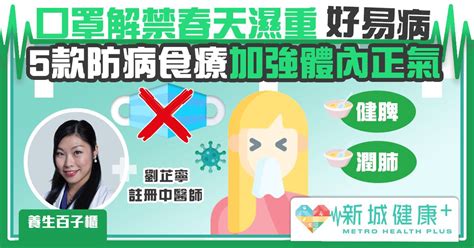 口罩解禁春天濕重好易病5款防病食療加強體內正氣 新城健康 Line Today