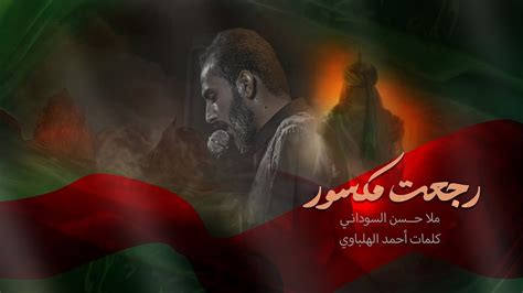 رجعت مكسور ملا حسن السوداني مجالس عزاء محرم الحرام 1446هـ هيئة