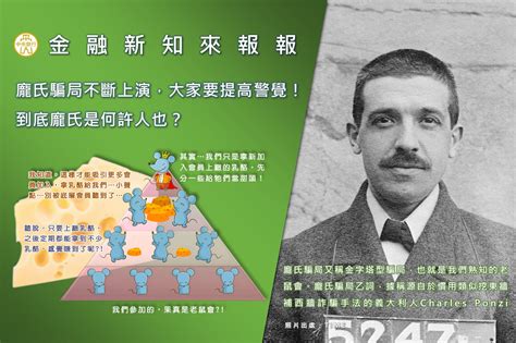 中央銀行 【金融新知來報報：龐氏騙局近期不斷上演，大家可要睜大眼睛🧐！“龐氏”到底是何許人也？小編報您知！】