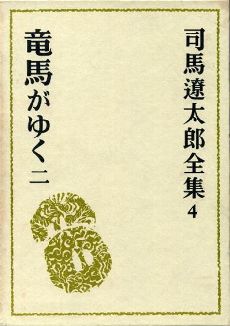 竜馬がゆく2 司馬遼太郎全集4 司馬遼太郎 古書 胡蝶堂