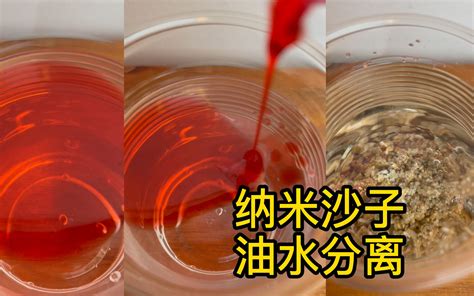 普通沙子变成疏水亲油沙，纳米涂层帮助油水分离，水体油污好清洁 哔哩哔哩