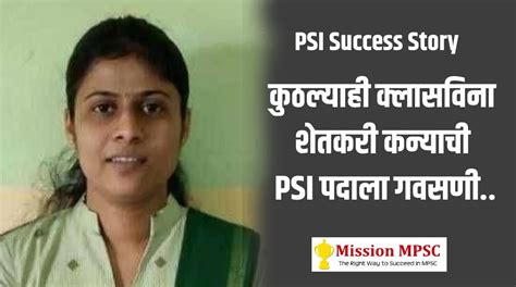 कुठल्याही क्लासविना शेतकरी कन्याची Psi पदाला गवसणी Mission Mpsc