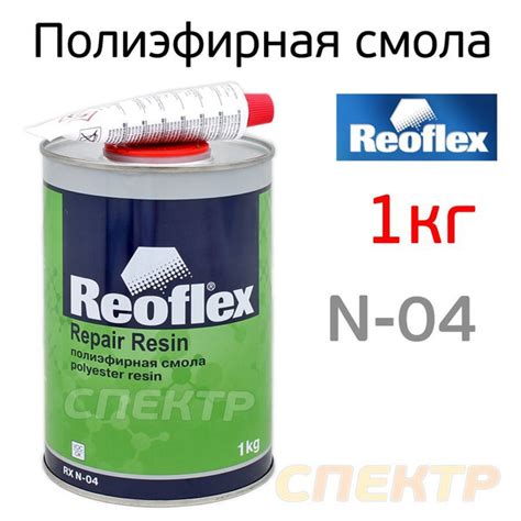 Полиэфирная смола Reoflex 2К (1кг) для ремонта пластиковых бамперов ...