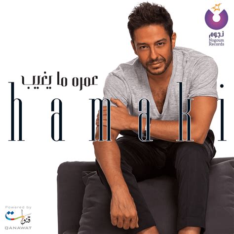 Mohamed Hamaki محمد حماقي Omroh Ma Yeghib عمره ما يغيب Lyrics And