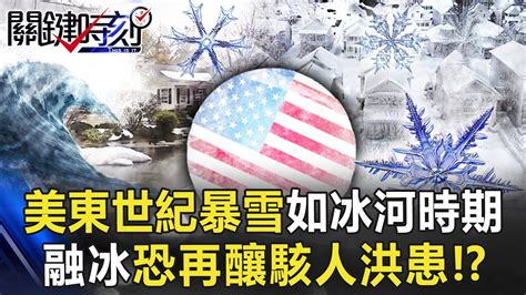 這不是糖霜薑餅屋？美東世紀暴雪如冰河時期降臨 融冰恐再釀駭人洪患！？【關鍵時刻】20221230 3 劉寶傑 王瑞德 Youtube