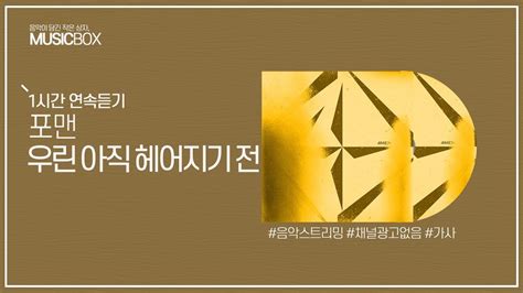 1시간 L 포맨 우린 아직 헤어지기 전 가사 Lyrics Youtube