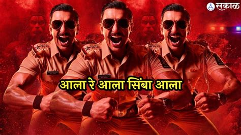 Singham Again Ranveer Singh बजरंगबली की जय सिंघम अगेन मधील