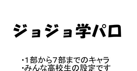 ジョジョの奇妙な冒険 ジョジョで学パロ ねこたむのマンガ 漫画 混部 学パロ Pixiv