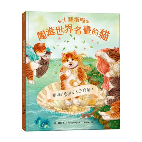 大藝術喵：闖進世界名畫的貓 童書 Yahoo購物中心
