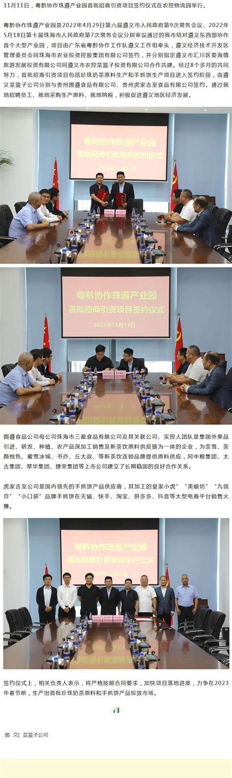 粤黔协作珠遵产业园首批招商引资项目签约仪式在农控物流园举行
