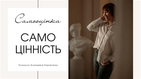 Самоцінність та самооцінка - YouTube