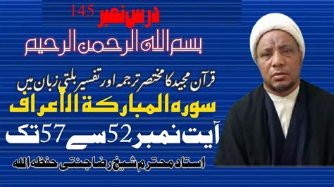 درس نمبر 145قرآن مجید کا مختصر ترجمہ اور تفسیر سورہ الاعراف آیت نمبر52سے57استاد محترم شیخ رضا