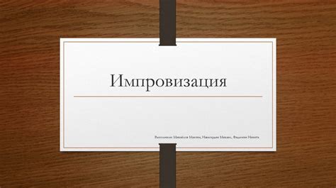 Импровизация - презентация онлайн