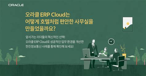 Linkedin Oracle 페이지 한진정보통신이 오라클 Erp Cloud를 호텔이라 부르는 이유를 알아보세요
