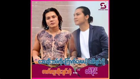 ဆေးထိုးအပ်ကို ကြောက်ပေမယ့် ဂေါ်ချင်လို့ တက်တူးထိုးချင်တဲ့ စစ်နိုင် Youtube