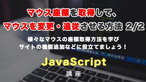 マウスの座標をjavascriptで取得する方法と、マウスを変更・編集する方法 22 Youtube