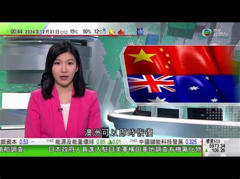 無綫TVB 0030新聞報道澳洲稱可恢復出口活龍蝦到中國 標誌兩國間所有貿易禁令解除澳洲獲准恢復出口龍蝦至中國大陸 有分銷商指或影響對港