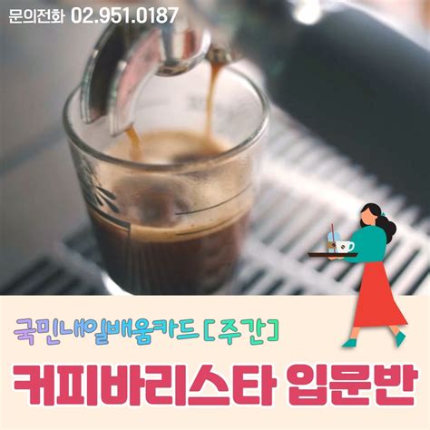 노원여성인력개발센터 《 국민내일배움주간 커피바리스타 입문반 》 후기 어렵거나 못 따라가면