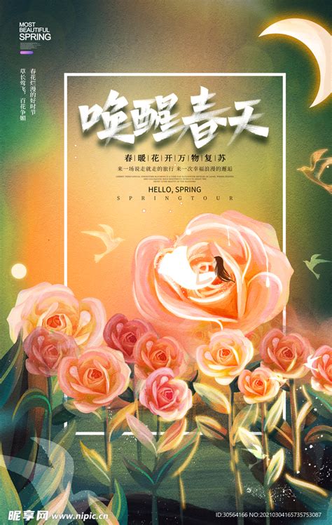 唤醒春天促销宣传活动海报素材设计图海报设计广告设计设计图库昵图网